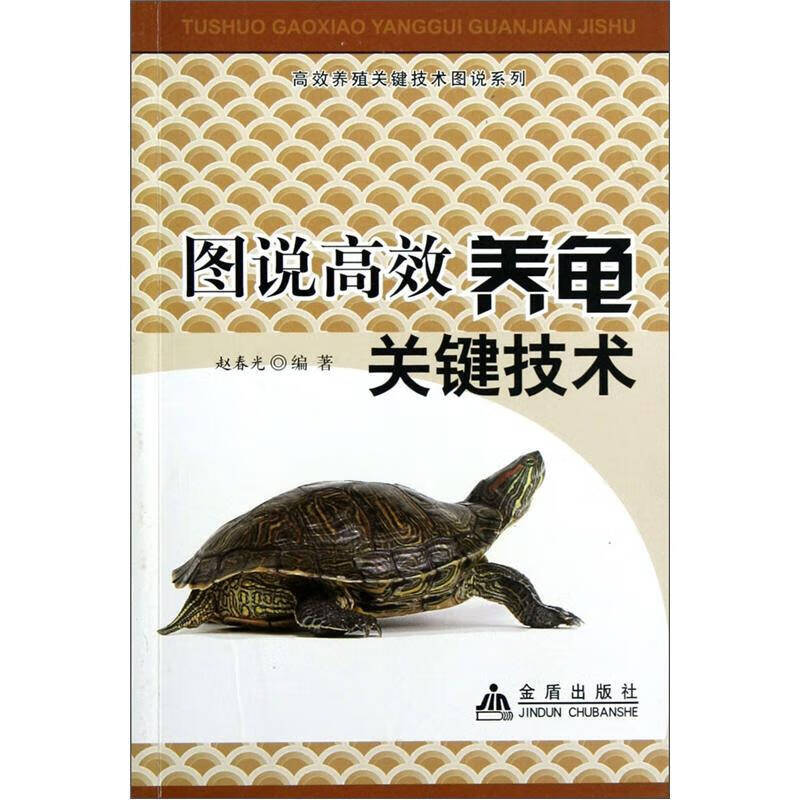 【书】图说高效养龟关键技术