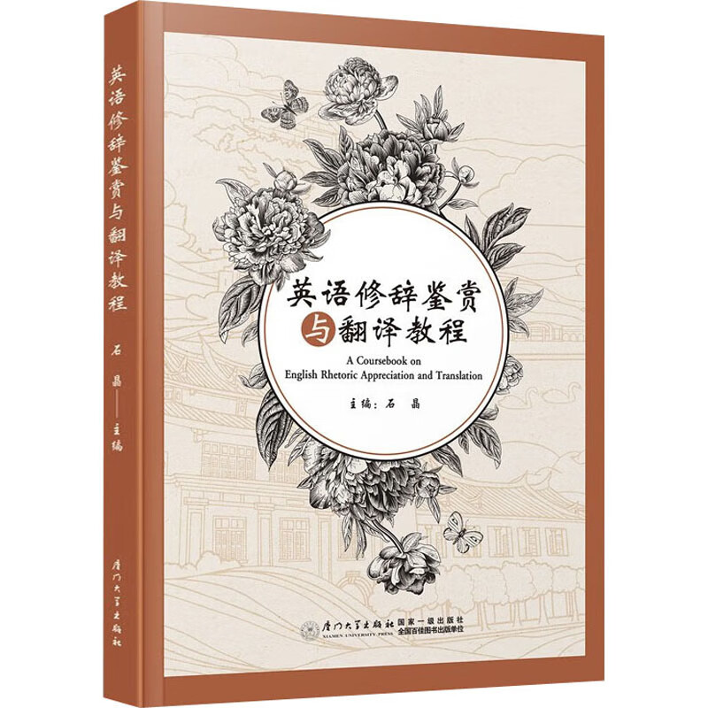 英语修辞鉴赏与翻译教程 图书
