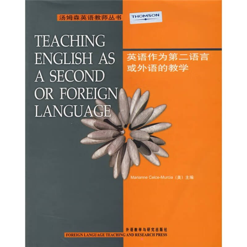汤姆森英语教师丛书 英语作为第二语言或外语的教学【好书】