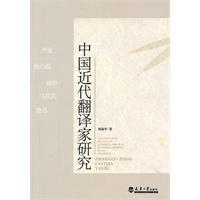 中国近代翻译家研究 【，放心购买】