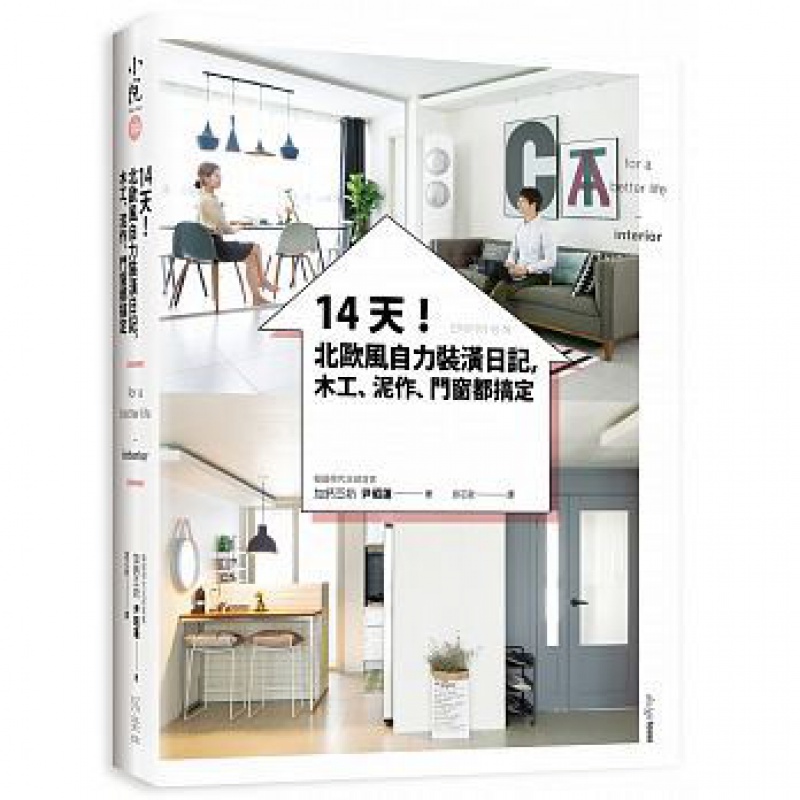 台版 14天 北欧风自力装潢日记木工泥作门窗都搞定 省时省钱的老屋翻修改造日记装修