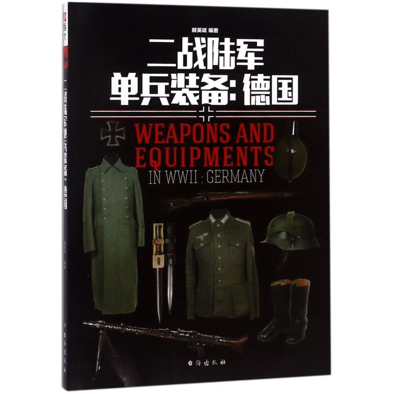 二战陆军单兵装备--德国