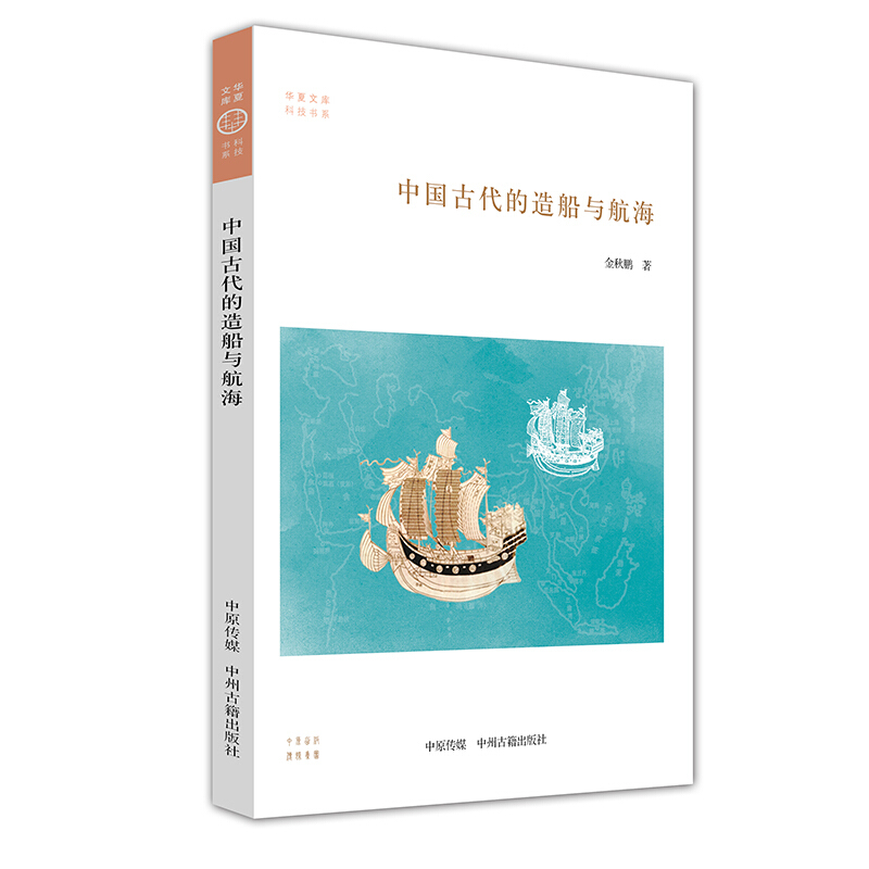 中国古代的造船与航海 华夏文库 科技书系 金秋鹏 船的起源 中国古代船业科普书籍 中州古籍出版社