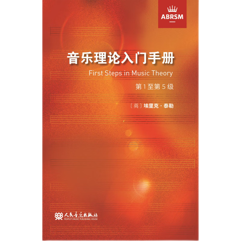 英皇考级英皇乐理教材 英皇线上乐理教材 音乐理论练习1-5级 乐理一级二级三级四级五级中文 音乐理论入门1-5级