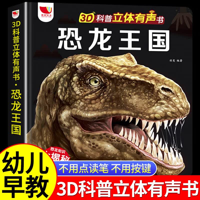 立体书儿童3d立体有声书会说话的早教发声书海洋世界儿童启蒙认知书0到3岁6岁以上幼儿园科普绘本图书两 点读发声书3D科普立体-恐龙王国