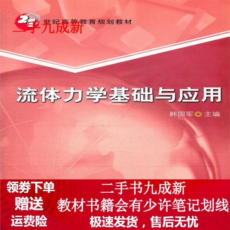 流体力学基础与应用 韩国军主编 9787111363859 机械工业出版社