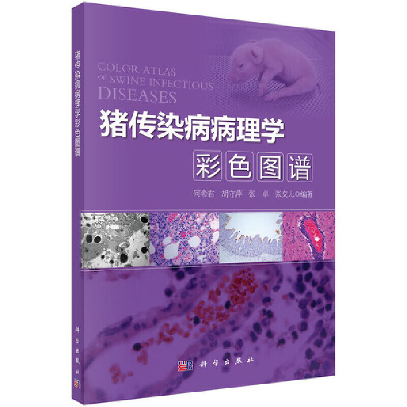 猪传染病病理学彩色图谱