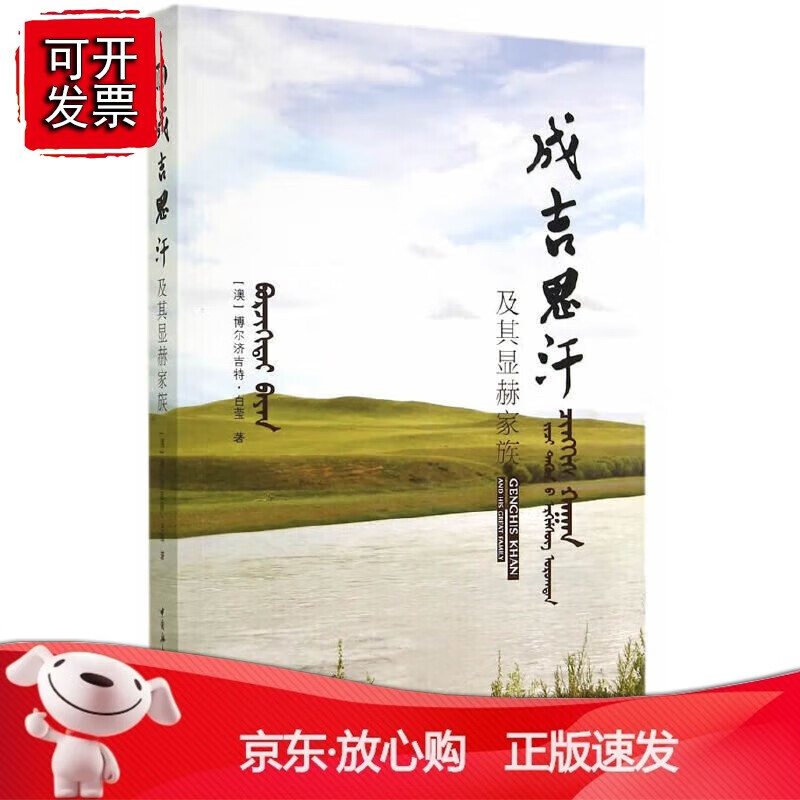 成吉思汗及其显赫家族（FS）