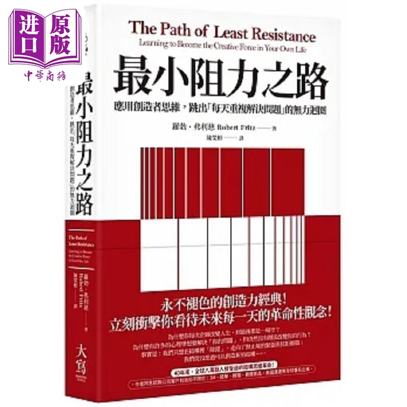 预售 最小阻力之路 典藏纪念版 应用创造者思维 跳出 每天重复解决问题 的无力回圈 港台原版 罗勃 弗利慈 大写
