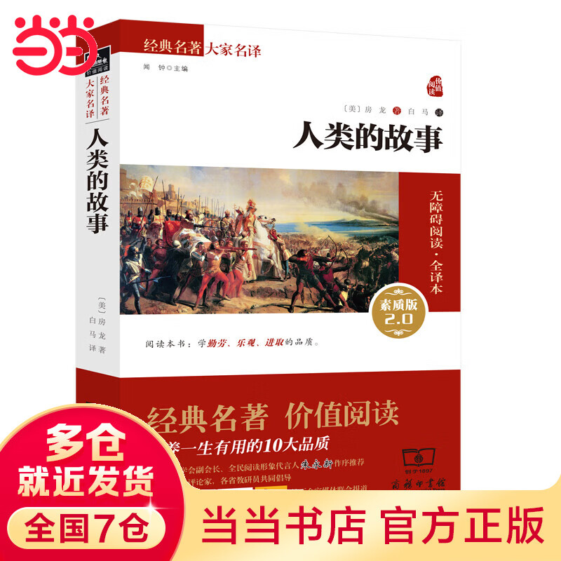 人类的故事 新版（全译本 无障碍阅读 朱永新及各省级教育专家联袂推荐）