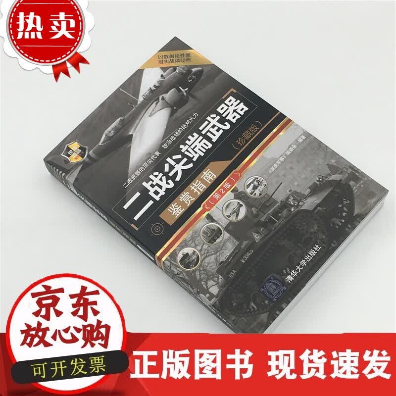 速发 二战武器鉴赏指南珍藏版第2版世界武器鉴赏系列《深度军事》编委会清华大学出版社