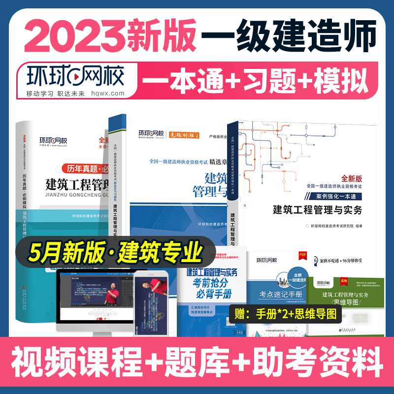 环球网校 2023年一级建造师考试用书 2023一建教材配套精选章节习题集 一级建造师考试习题集  一级建造师章节练习题 2023一建习题集 环球视频 一建习题集 章节练习题 建筑实务 章节练习题+案