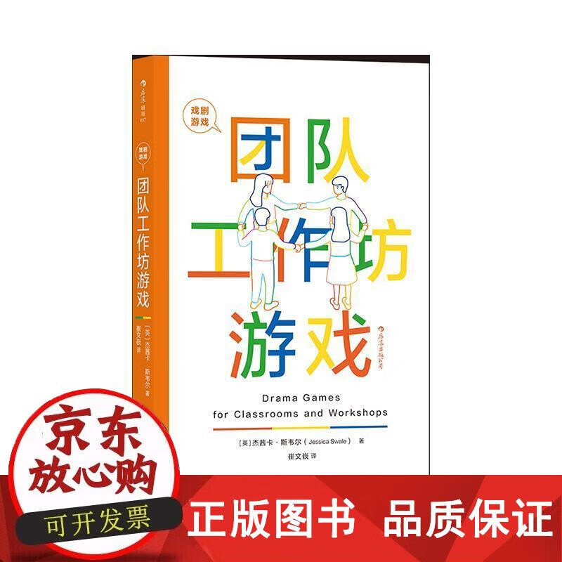 戏剧游戏 团队工作坊游戏 国际顶jian教育专家悉心策划 101个经典戏剧游戏 团队建设手册 影视艺