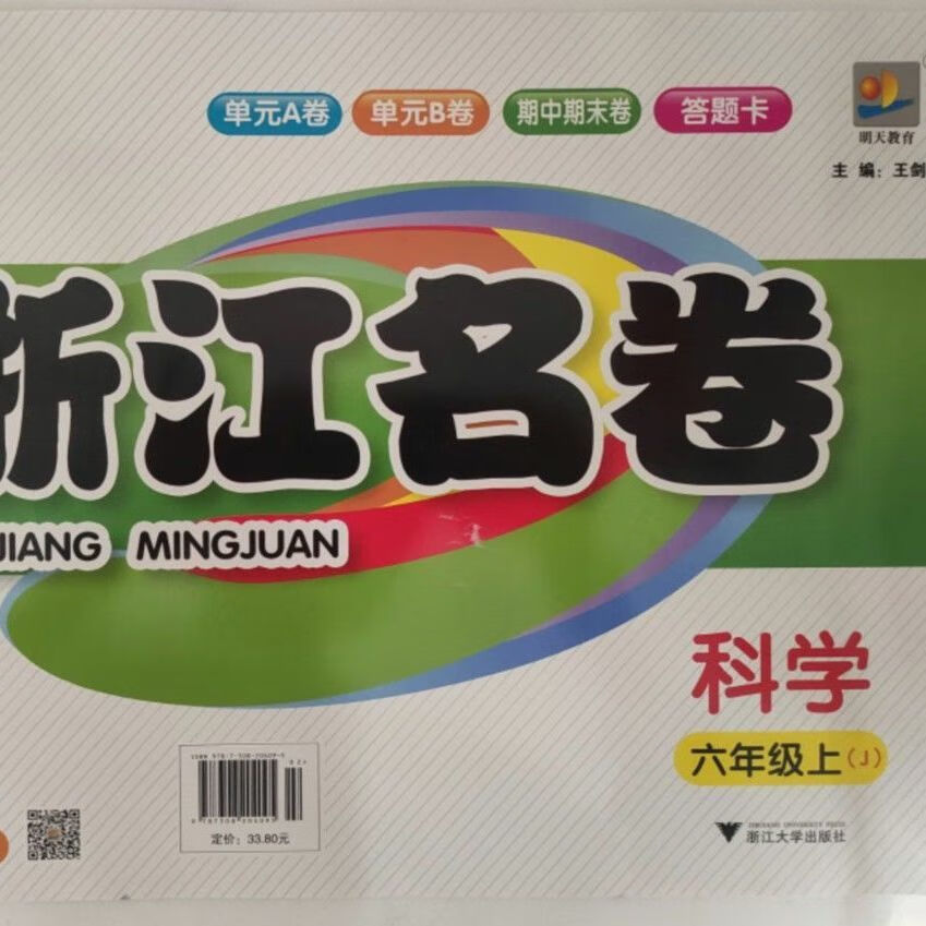 2022浙江名卷科学 六年级 上 教科版 全新改版 量大优惠
