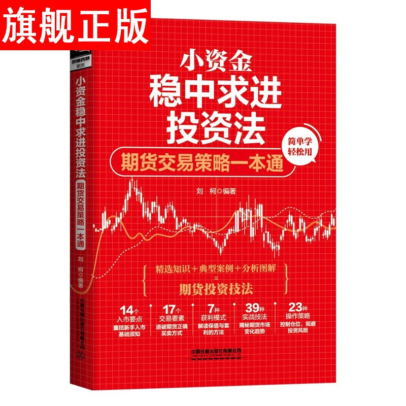 【官方旗舰店】小资金稳中求进投资法：期货交易策略一本通 中国铁道出版社
