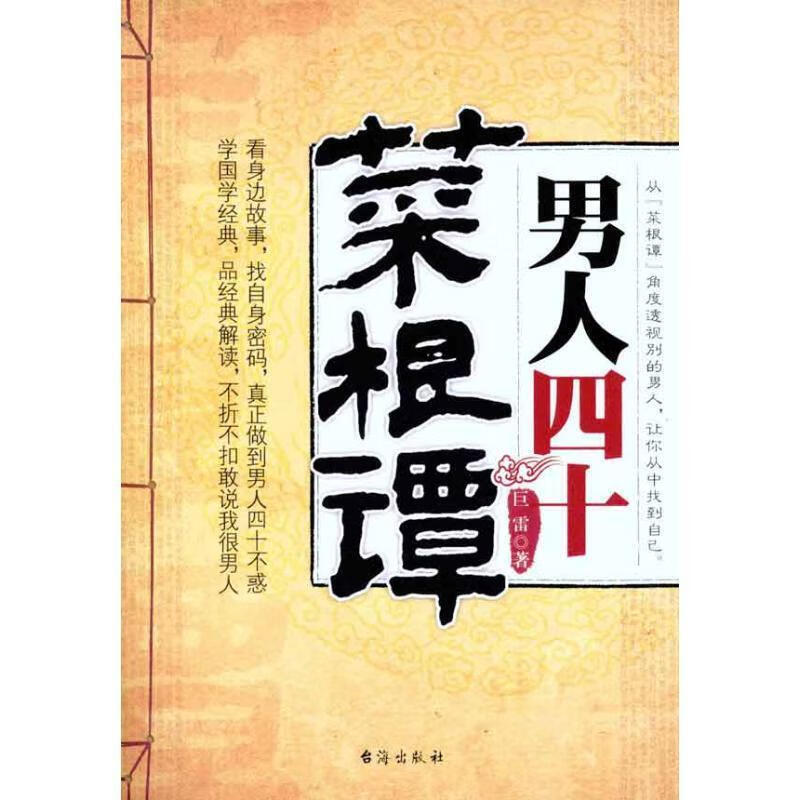 男人四十菜根谭 巨雷编著 9787801417541