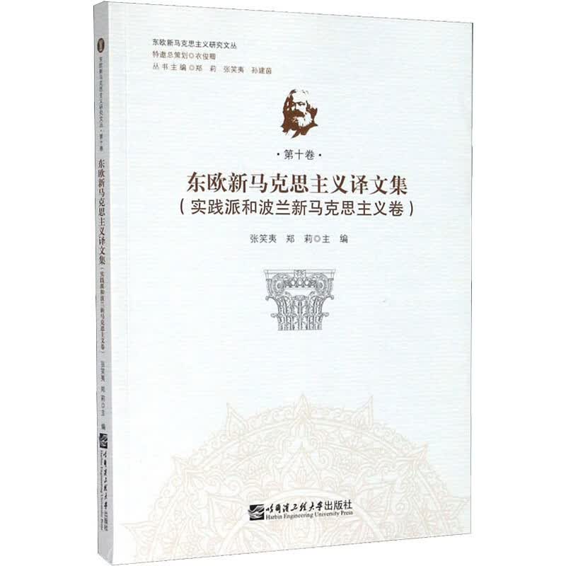 东欧新马克思主义译文集(实践派和波兰新马克思主义卷)
