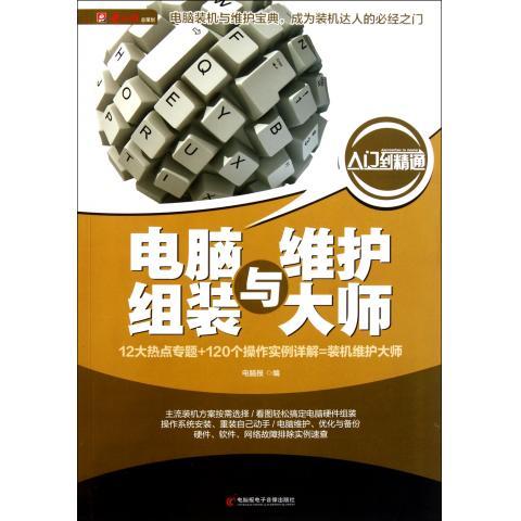 电脑组装与维护大师