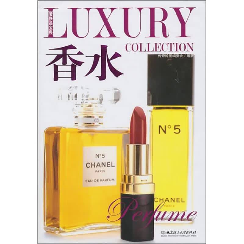 奢侈品宝典 香水【现货】