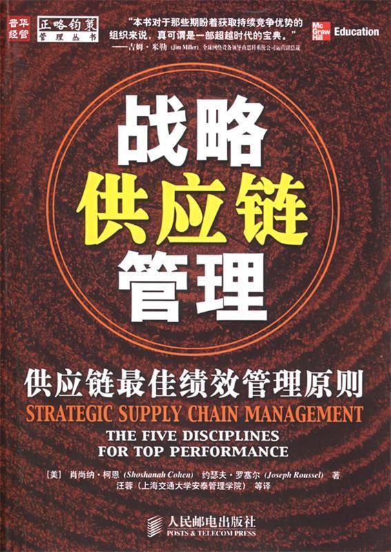 战略供应链管理：供应链佳绩效管理原则