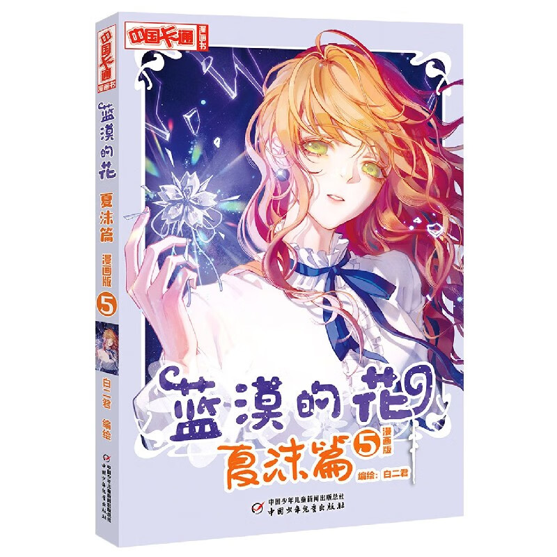 蓝漠的花(夏沫篇5漫画版)/中国卡通漫画书