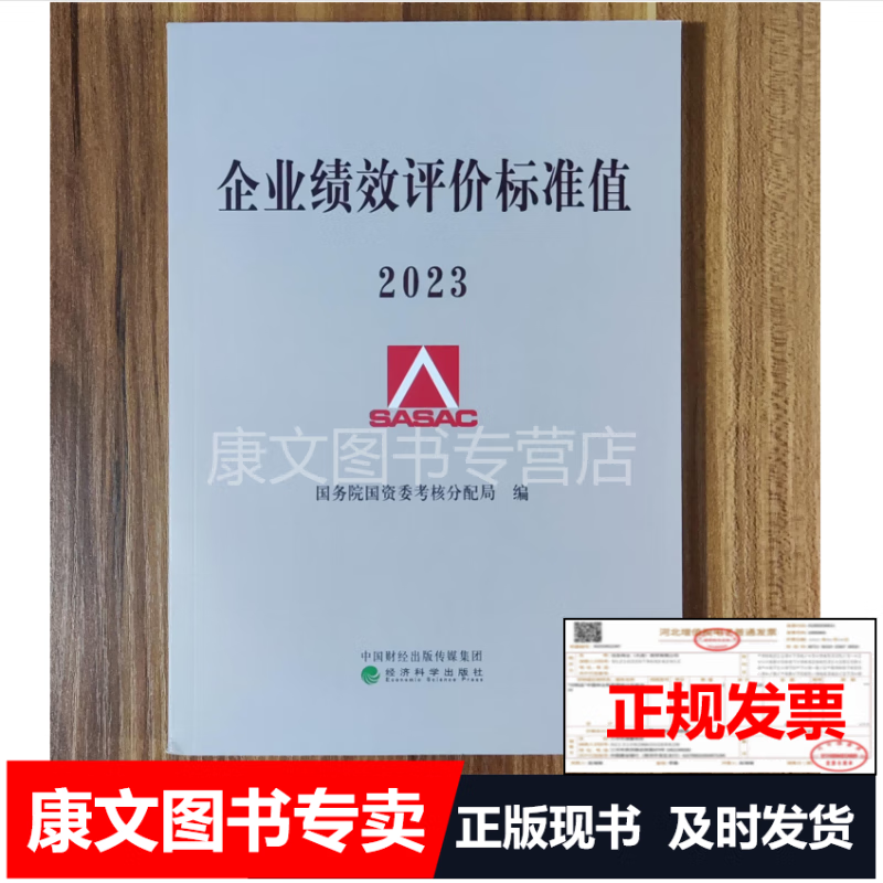 2023年新版 2023企业绩效评价标准值 2023企业绩效评价标准值
