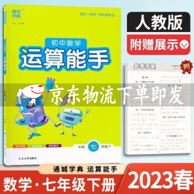 2023新版 初中数学运算能手七年级下册人教版RJ中学7年级下册数学同步运算速算练习册初中数学计算训练