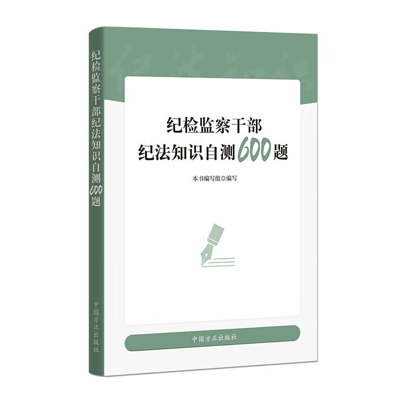 【京东云仓当天发货】现货2023新书 纪检监察干部纪法知识自测600题 中国方正出版社 纪检监察业务知识测试题纪检监察业务培训