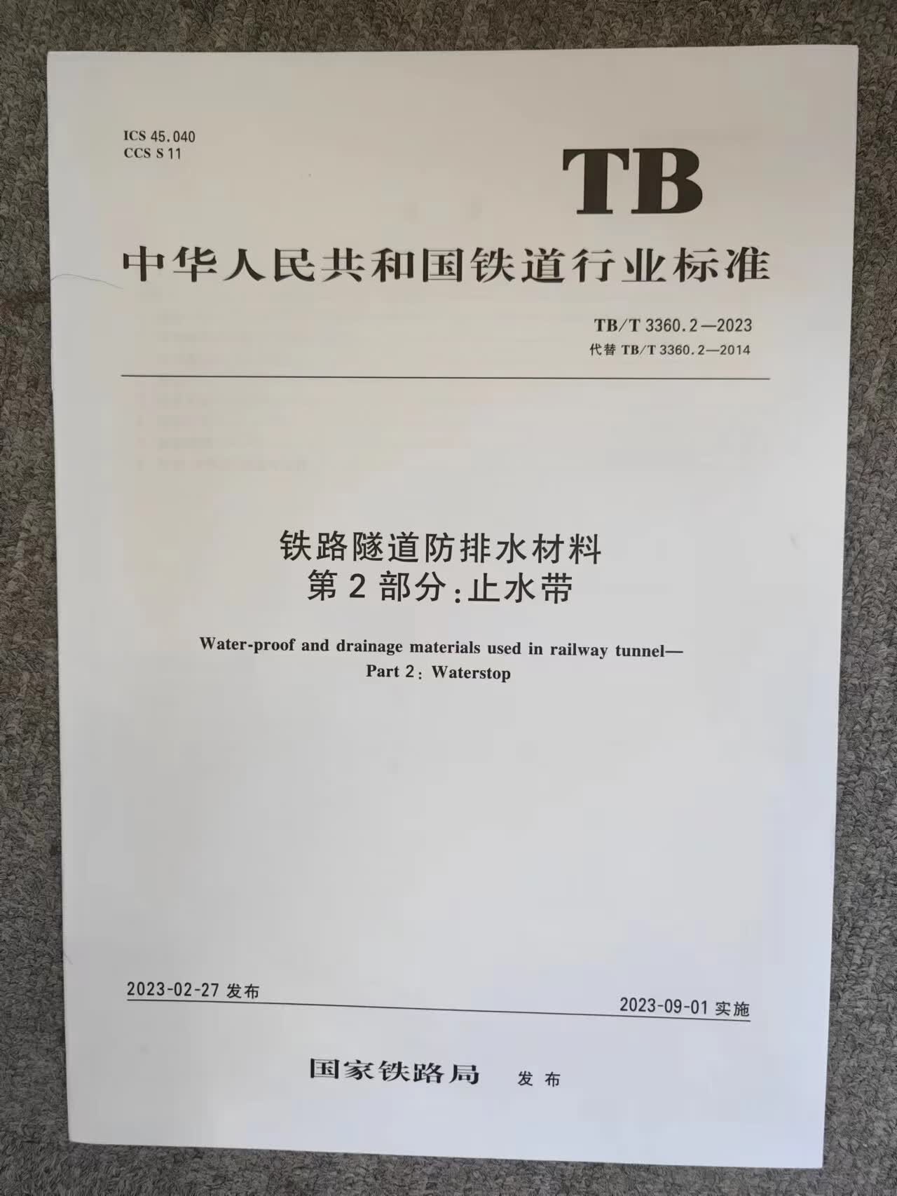 TB/T 3360.2-2023 铁路隧道防排水材料 第2部分：止水带