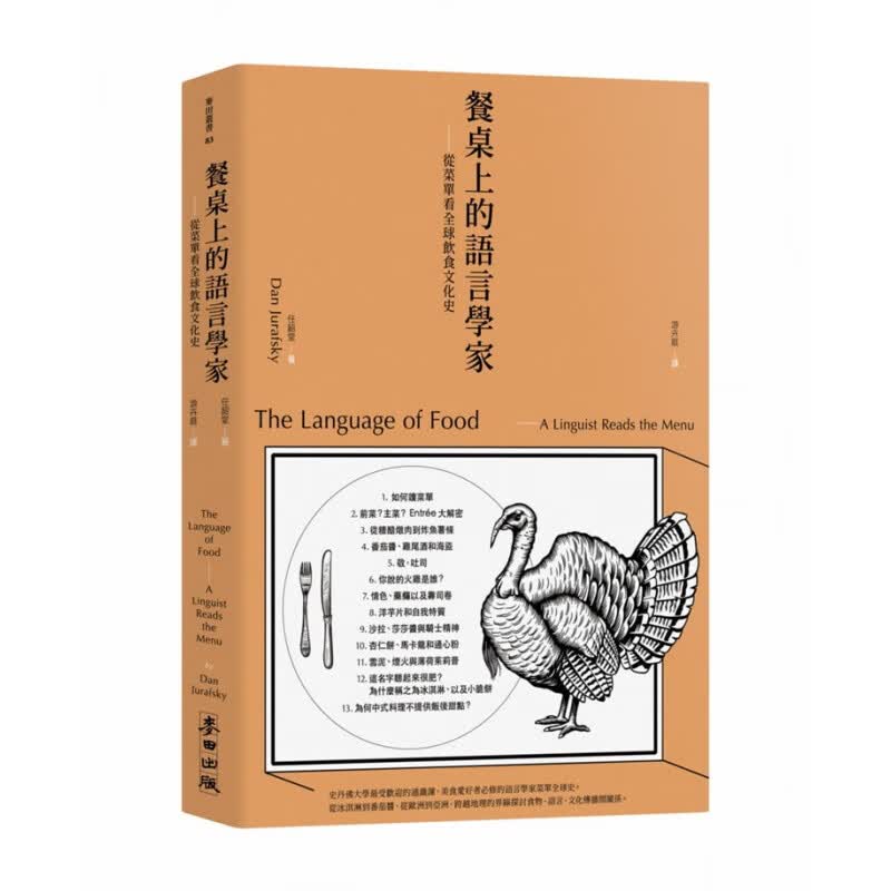 台版 餐桌上的语言学家 从菜单看饮食文化史探讨食物语言文化间的关系生活风格