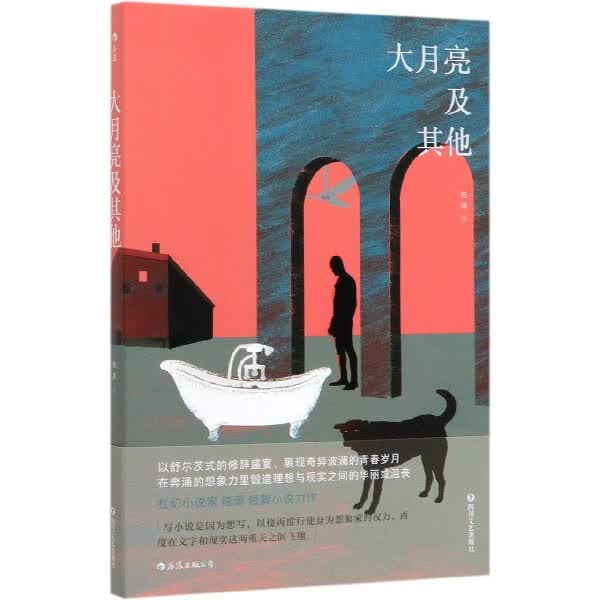 大月亮及其他