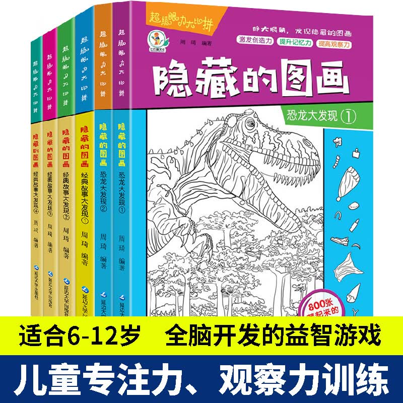 全套8册隐藏的图画儿童专注力训练书找不同3-6岁图画捉迷藏全脑开发2-4-5-7-10岁智力开发益智游戏书找东西注意力训练高难度12岁极限视觉挑战书 经典故事四大名著+恐龙大发现 6本