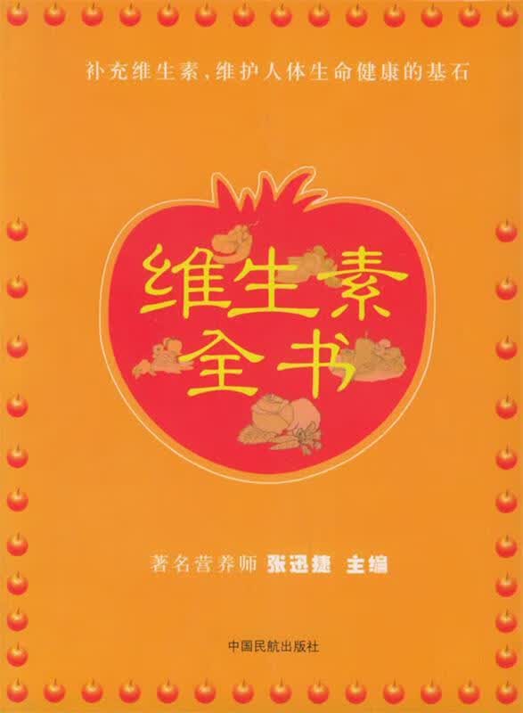 维生素全书 张迅捷 主编