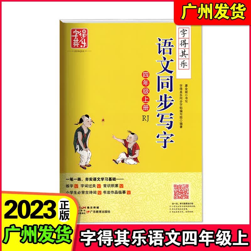 2023秋季 字得其乐语文同步写字 一二年级三四五六年级上下册人教版部编版 小学生同步字帖 字得其乐 四年级上册