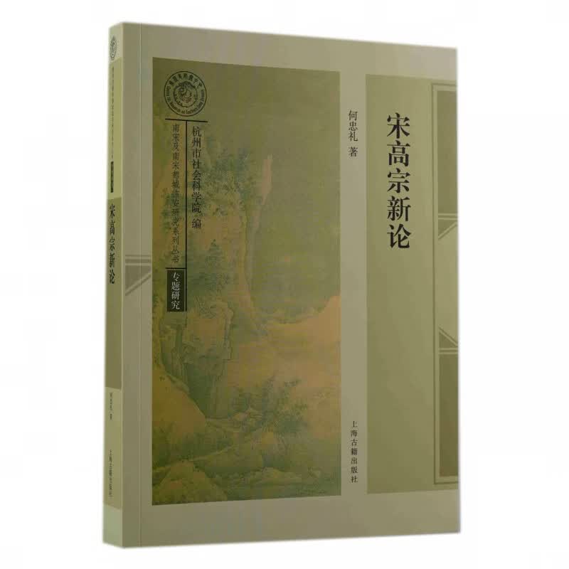 宋高宗新论
