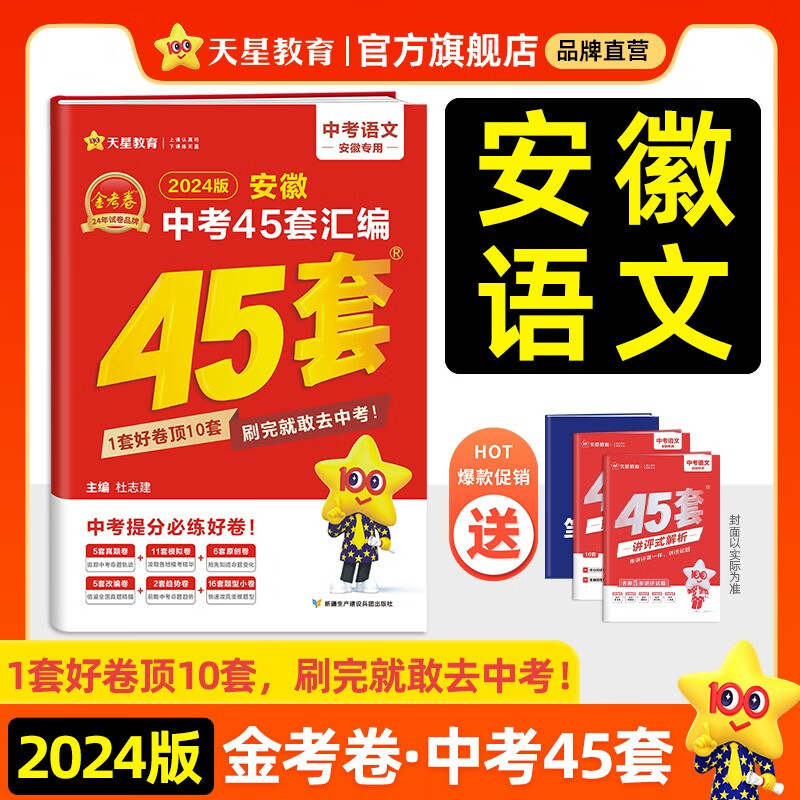 多选】安徽中考45套 天星教育2024中考金考卷45套安徽专版中考试卷汇编中考真题模拟题试题研究必刷题 语文（安徽版）