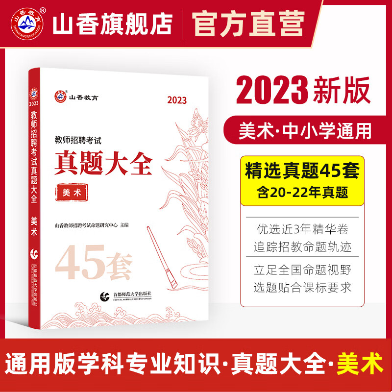 山香教育2023教师招聘考试用书中学小学美术真题大全45套试卷