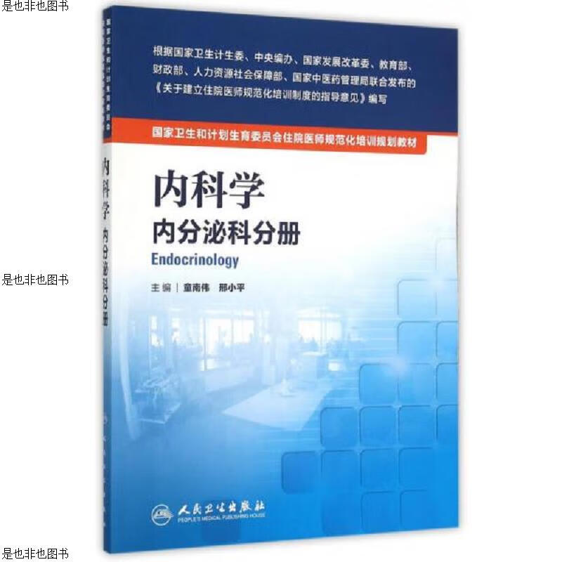 国家卫生和计划生育委员会住院医师规范化培训规划教材·内科学