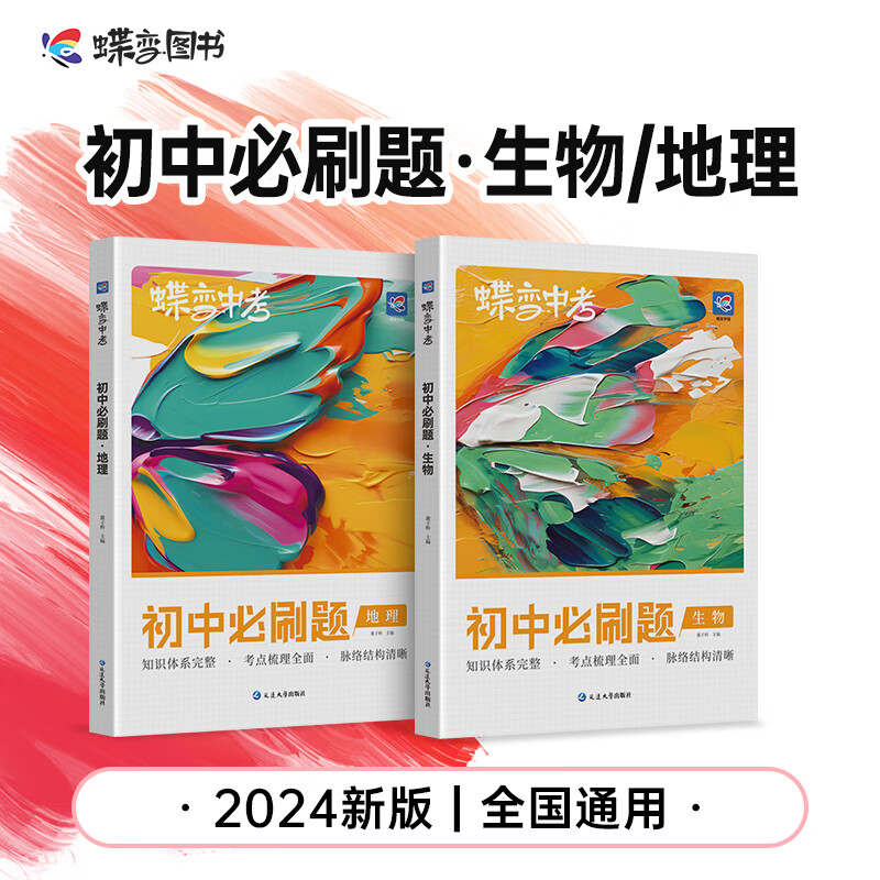 蝶变 初中必刷题全9科随选 语文数学英语生地会考试卷初七八九年级复习资料汇编试题型全知识点详解答案详细 【会考复习】地理-生物 2本