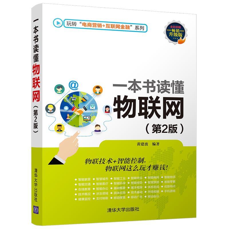 一本书读懂物联网
