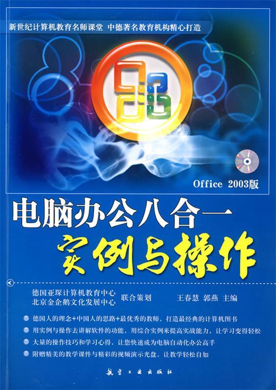 电脑办公八合一实例与操作 王春慧,郭燕 主编