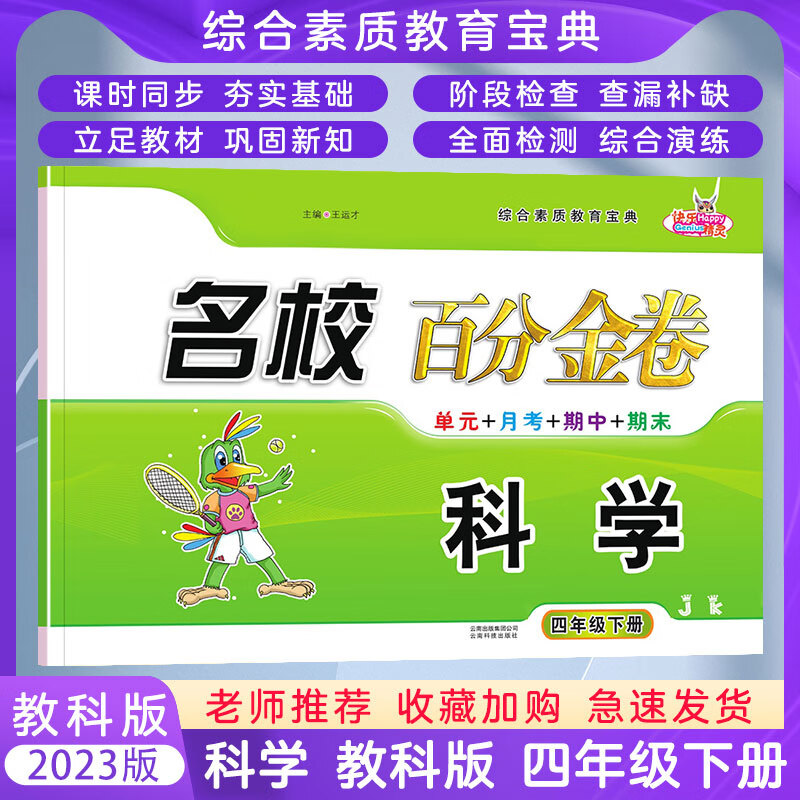 名校百分金卷科学2023小学生三年级四年级五六年级上下册同步练习册综合素质单元测试道德与法治月考期中期末 科学四年级下册 教科版
