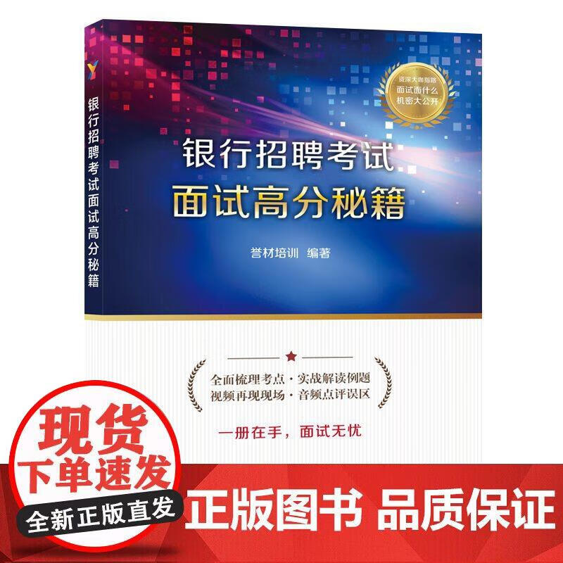 银行招聘考试面试高分秘籍