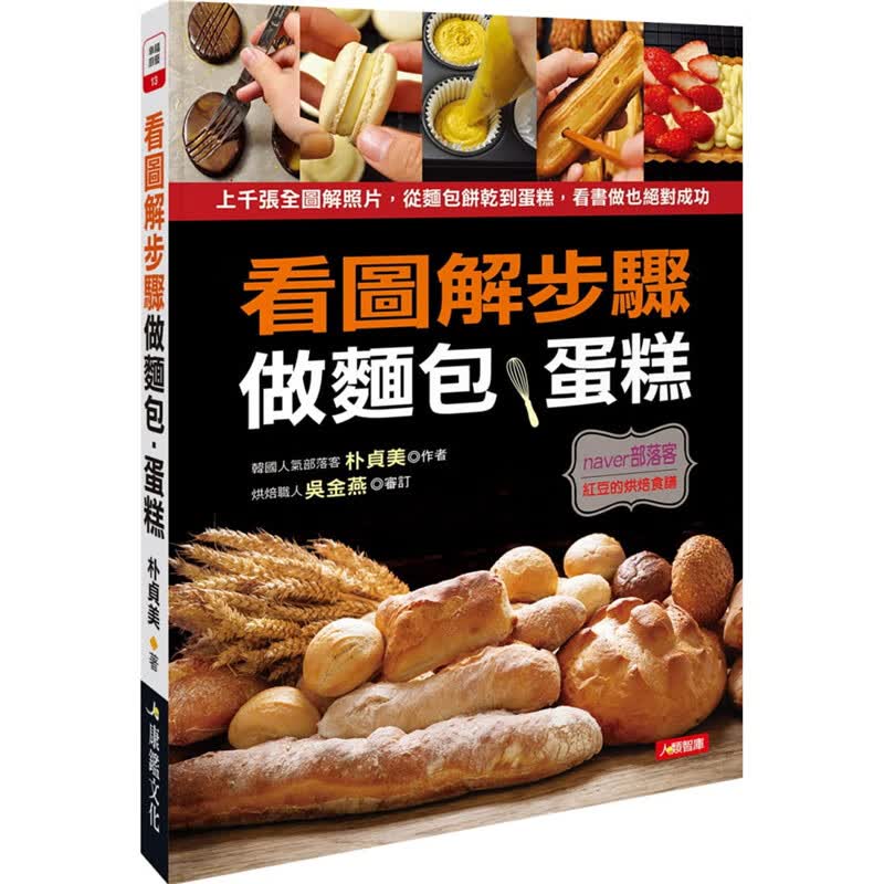 台版 看图解步骤做面包蛋糕 西式甜品甜点蛋糕美食烹饪自学零基础入门教科书教程烘焙食