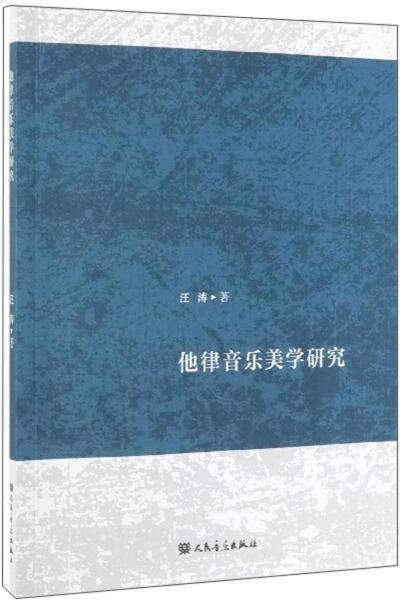 他律音乐美学研究