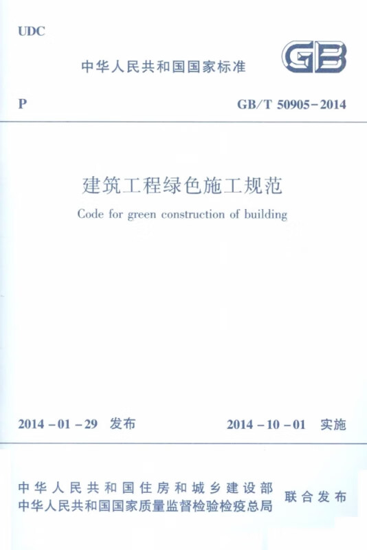 建筑工程绿色施工规范(GB\T50905-2014)/中华人民共和国国家标准