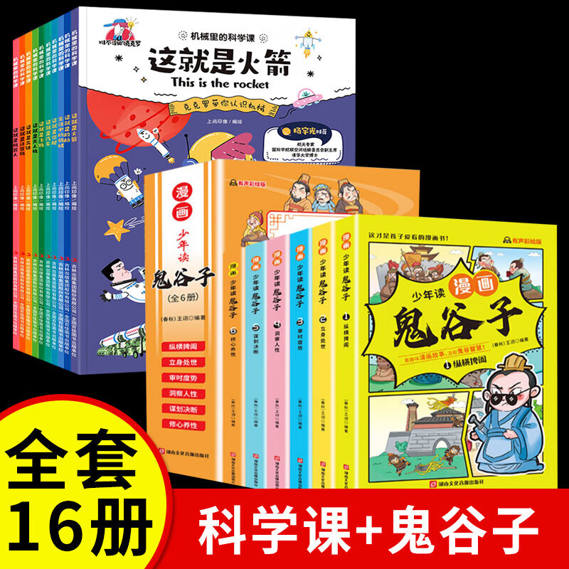 5-15岁【漫画版鬼谷子】全套6册教会孩子为人处事口才情商的小学生历史类书籍少年读漫画鬼谷子鬼谷子儿 共16册漫画鬼谷子+机械里的科学