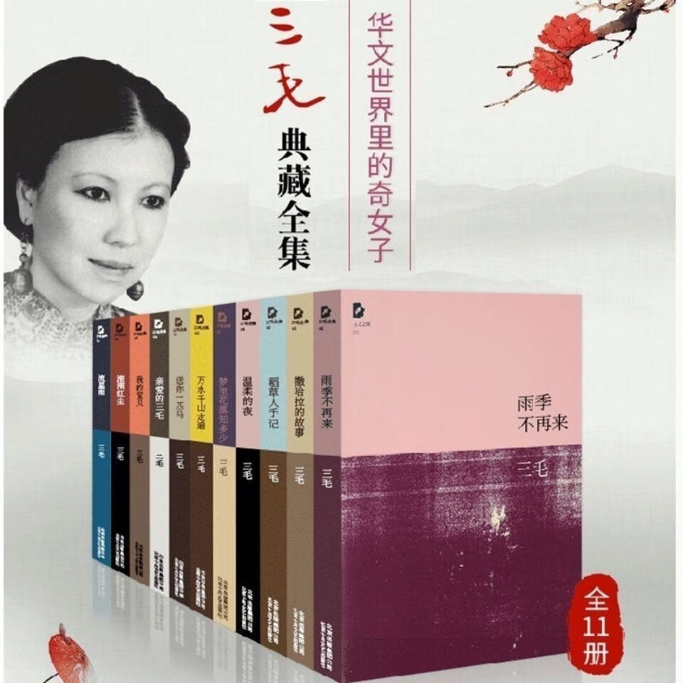 三毛作品全集11册珍藏版撒哈拉的故事雨季不再来现当代文学小说