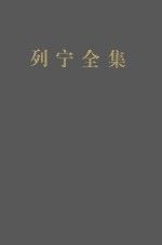 1908列宁全集著作18第2版增订版