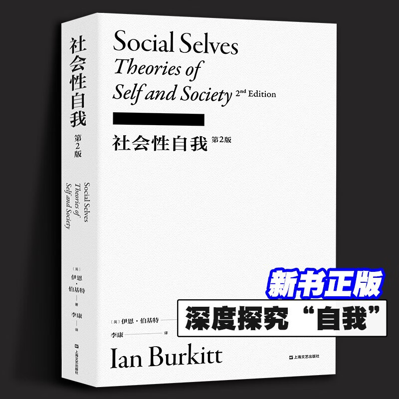 社会性自我 第2版（我们在哪里找寻自我？）李康社会学译丛 艺文志 [英]伊恩·伯基特 著 上海文艺出版社